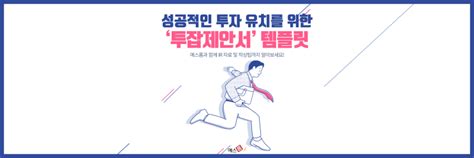 성공적인 투자 유치를 위한 투자제안서 템플릿 Ir 자료 작성 팁까지 알아보세요 네이버 블로그