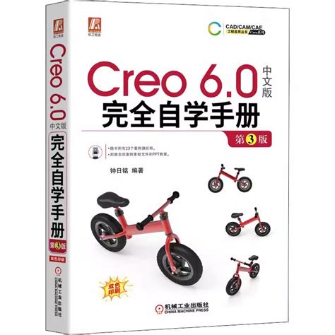 Creo 60中文版完全自学手册第3版钟日铭特征复制与移动曲面造型柔性建模装配设计工程图实战进阶案例机械工业出版社虎窝淘