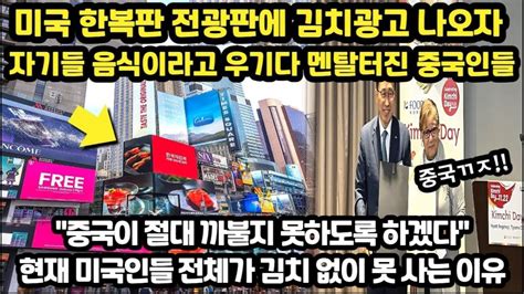 해외반응 중국이 절대 까불지 못하도록 하겠다 미국 한복판 전광판에 김치 광고 나올 정도로 미국인들이 김치에 빠져 사는 이유 Youtube
