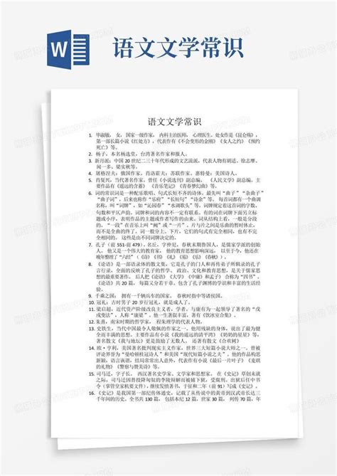 语文文学常识Word模板下载 编号lzxrbdze 熊猫办公