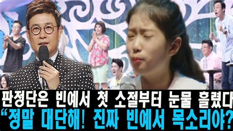 핫 복면가왕 빈예서는 모정 불렀다 판정단은 빈예서 첫 소절부터 눈물 흘렸다 정말 대단해 진짜 빈예서 목소리야 Mc 김성주 조용히 하고 노래 끝까지