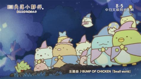 【角落小夥伴電影版：藍色月夜的魔法之子】魔幻預告 85中日文版同步上映 Youtube