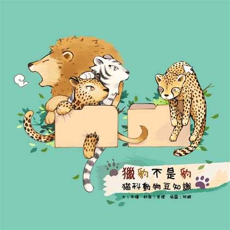 貓科動物豆知識本《獵豹不是豹》 同人資訊與創作宣傳、二創同人專屬交流平台 台灣同人誌中心