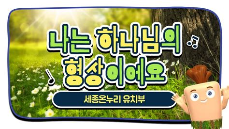 [유치부] 나는 하나님의 형상이에요 Youtube
