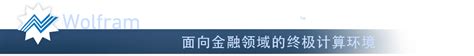 Wolfram Finance Platform：终极金融计算环境