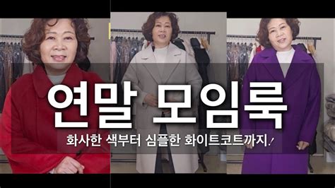 미리 준비하는 연말모임룩 칙칙하게 입지마세요 화려한 색부터 단정하지만 밝은컬러 코트까지 준비했어요 Youtube