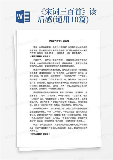 《宋词三百首》读后感通用10篇 Word模板下载编号lxwayork熊猫办公
