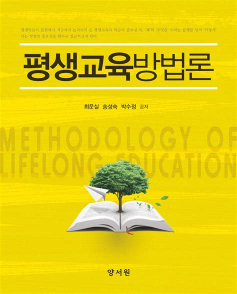 평생교육방법론 도서출판 양서원