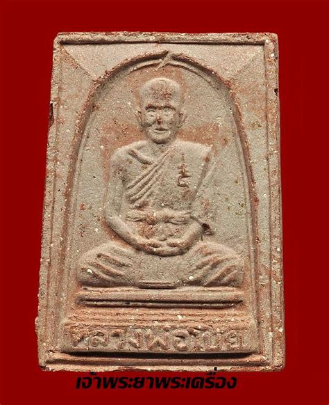 พระรูปเหมือนหลวงพ่อโบ๊ย วัดมะนาว รุ่น 102 ปี ปี 38 เนื้อผง