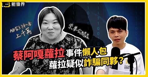 蔡阿嘎蘿拉懶人包：前員工蘿拉是誰？蔡阿嘎不自殺聲明事件統整