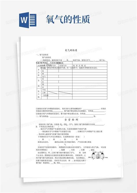氧气的性质word模板下载 编号qendazwv 熊猫办公