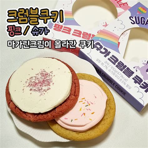 욤찌30 신상리뷰어・편의점신상・간식리뷰 핑크크럼블쿠키 슈가크럼블쿠키 🌱gs25 🌱3400원 한 개당 Gs25에서 구매한 신상 디저트 핑크크럼블