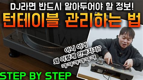Dj 장비 관리법 턴테이블step By Step 네이버 Tv