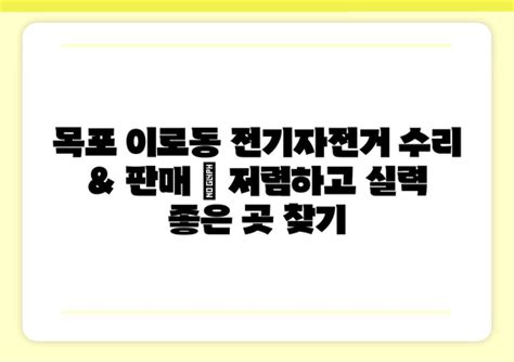 목포 이로동 전기자전거 수리 And 판매 저렴하고 실력 좋은 곳 찾기 전기자전거 수리점 판매점 가격 비교 추천 미니모터스클럽