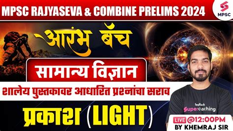 Mpsc Rajyaseva And Combine Prelims 2024 Mpsc Science Light प्रकाश Khemraj Sir Youtube