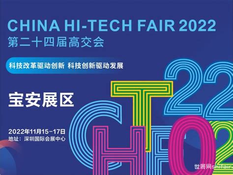 年度重磅 第二十四届高交会 宝安展区 在深圳国际会展中心璀璨绽放！ 世展网