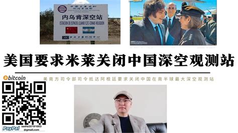 美國要求阿根廷米萊關閉中國深空觀測站 美南方司令抵達阿根廷 中國南半球最大深空觀測站面臨美國威脅 以色列總理確認進攻拉法時間 中東戰爭一觸即發