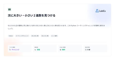 次に大きい・小さい 2 進数を見つける Labex