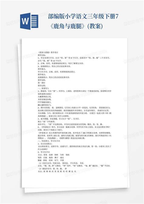 部编版小学语文三年级下册7鹿角与鹿腿 教案 Word模板下载 编号ldzyxzrd 熊猫办公