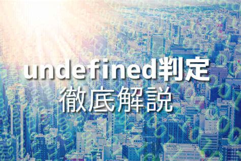 Javascriptでundefined判定！わかりやすい5つの方法とサンプルコード Japanシーモア