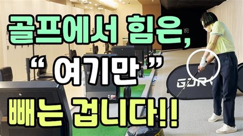 골프의 핵심입니다 이게 되면 최소 10타는 무조건 줄어요 골프레슨 Youtube