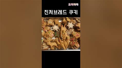 향긋하고 달콤바삭한 진저브레드 쿠키 Youtube