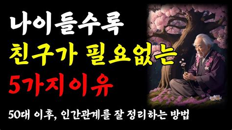나이가 들수록 친구가 필요없어지는 진짜 이유ㅣ젊을땐 몰랐던 진실 나이들수록 혼자가 더 행복한 5가지 이유 외로운 게 아니라 진짜 행복을 찾는 중입니다 Youtube