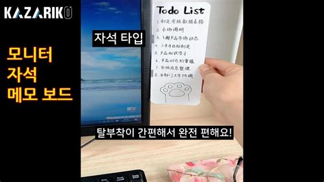 카자리코 모니터 자석 메모보드 세트 좌우측 탈부착 간단 스케줄 관리 Youtube