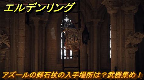 エルデンリング アズールの輝石杖の入手場所は？武器集め！ 【elden Ring】 Youtube