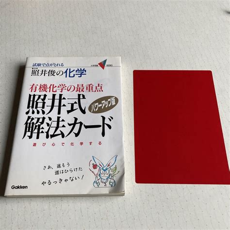 有機化学の最重点照井式解法カード 照井俊の化学 パワーアップ版 メルカリ