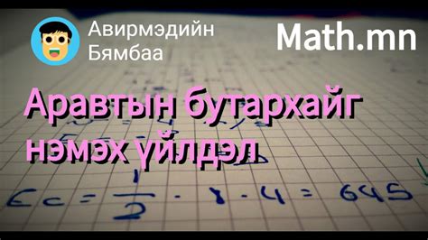 Аравтын бутархайг нэмэх үйлдэл Youtube