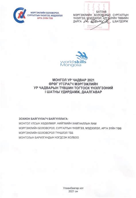 Монгол ур чадвар 2021 Өрөг угсрагч мэргэжлийн ур чадварын түвшин тогтоох үнэлгээний 1 р шатны