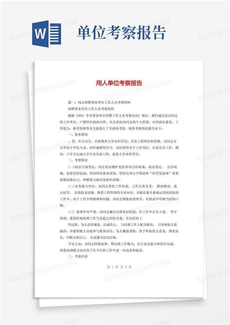用人单位考察报告Word模板下载 编号lgmwazdd 熊猫办公