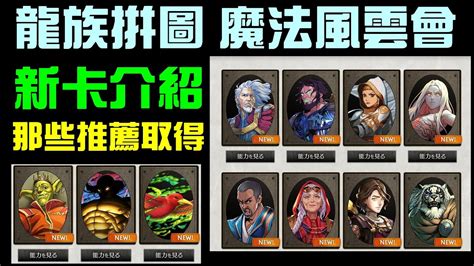 字幕版龍族拼圖魔法風雲會新角色介紹推薦可以取得的角色諸葛日常PAD YouTube