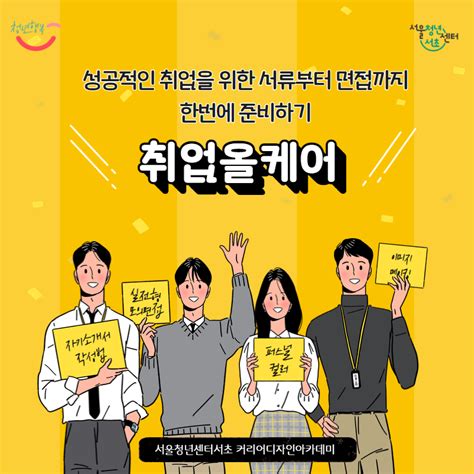 서울청년센터 서초 커리어디자인아카데미 5월 참여자 모집 ~24 4 28 공모전 대외활동 링커리어