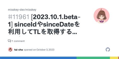 [2023 10 1 beta 1] sinceidやsincedateを利用してtlを取得することができない · issue 11961 · misskey dev misskey