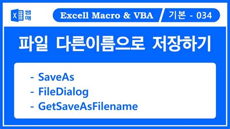 파일 다른 이름으로 저장하기 saveas filedialog 사용 저장 getsaveasfilename 사용 저장