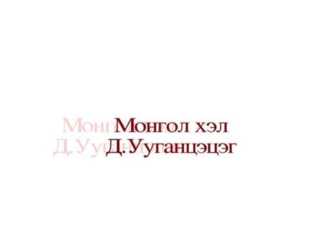 Монгол хэлний хэлц үгийг ангилах асуудалд Pptx