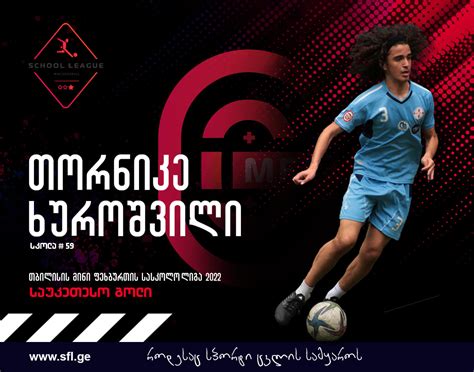 🏆 თბილისის მინი ფეხბურთის სასკოლო ლიგა 2022 ს ტურნირის საუკეთესო გოლის ავტორი გახდა თორნიკე