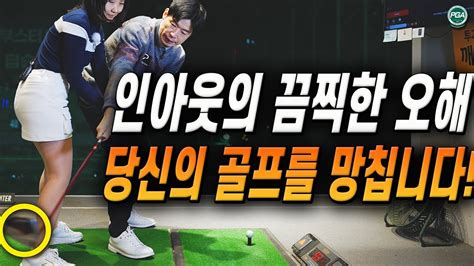 아내에게하는 골프레슨 284 골프 살리는 인아웃 Vs 골프 망치는 인아웃 Youtube