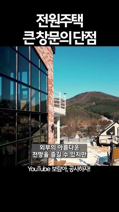 전원주택의 넓은 창문은 겨울에 열 손실 여름에 열 유입으로 냉난방 효율이 저하될 수 있습니다 이를 해결하기 위해 이중 또는