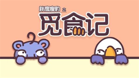 落入凡間的胖鷹和瘦豹覓食記 每日頭條