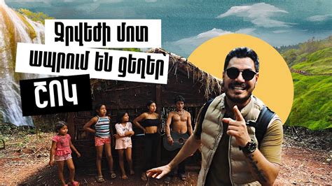 🤔 ՇՈԿ Ցեղերի գյուղ Արգենտինա Իգւասու Տնից Հեռու ️ Youtube