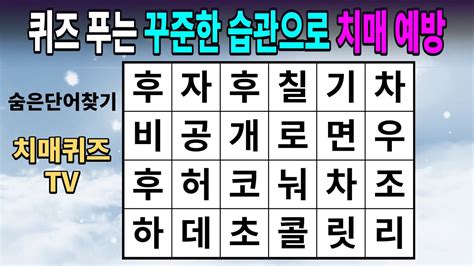 퀴즈 푸는 꾸준한 습관으로 치매 예방 【숨은단어찾기치매예방퀴즈치매테스트치매예방활동단어퀴즈치매예방게임】 Youtube
