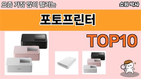 가장 많이 팔린 포토프린터 추천 Top10 Youtube