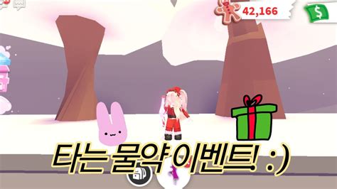 입양하세요 다가오는 크리스마스 타는물약 이벤트 합니다이벤트 Youtube