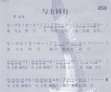 第456首 与主同行 主日学诗歌集 基督教歌谱网基督教简谱网歌谱网 诗歌下载五线谱 钢琴谱 圣歌韩国英文网站迦南诗赞美诗乐队总谱