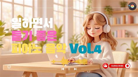 ☕ 𝑝𝑙𝑎𝑦𝑙𝑖𝑠𝑡 일하면서 듣기좋은 피아노 음악 Vol 4 🎶 카페음악 🎧 집중력 높이는 음악 🎹 공부할때 듣는 음악 감성음악 공부음악 Youtube