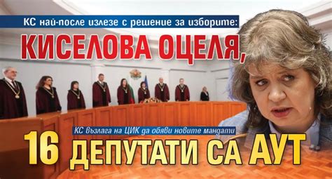 КС най после излезе с решение за изборите Киселова оцеля 16 депутати са аут Lupa Bg