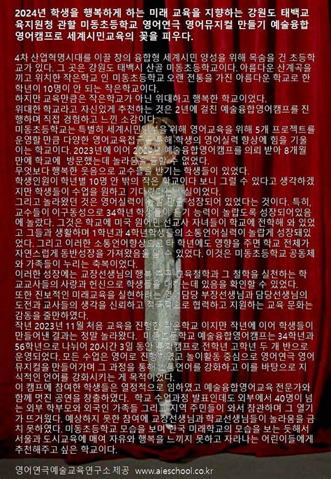 2024년 학생을 행복하게 하는 미래 교육을 지향하는 강원도 태백교육지원청 관할 미동초등학교 영어연극 영어뮤지컬 만들기 예술융합영어캠프로 다문화 세계시민교육의 꽃을 피우다